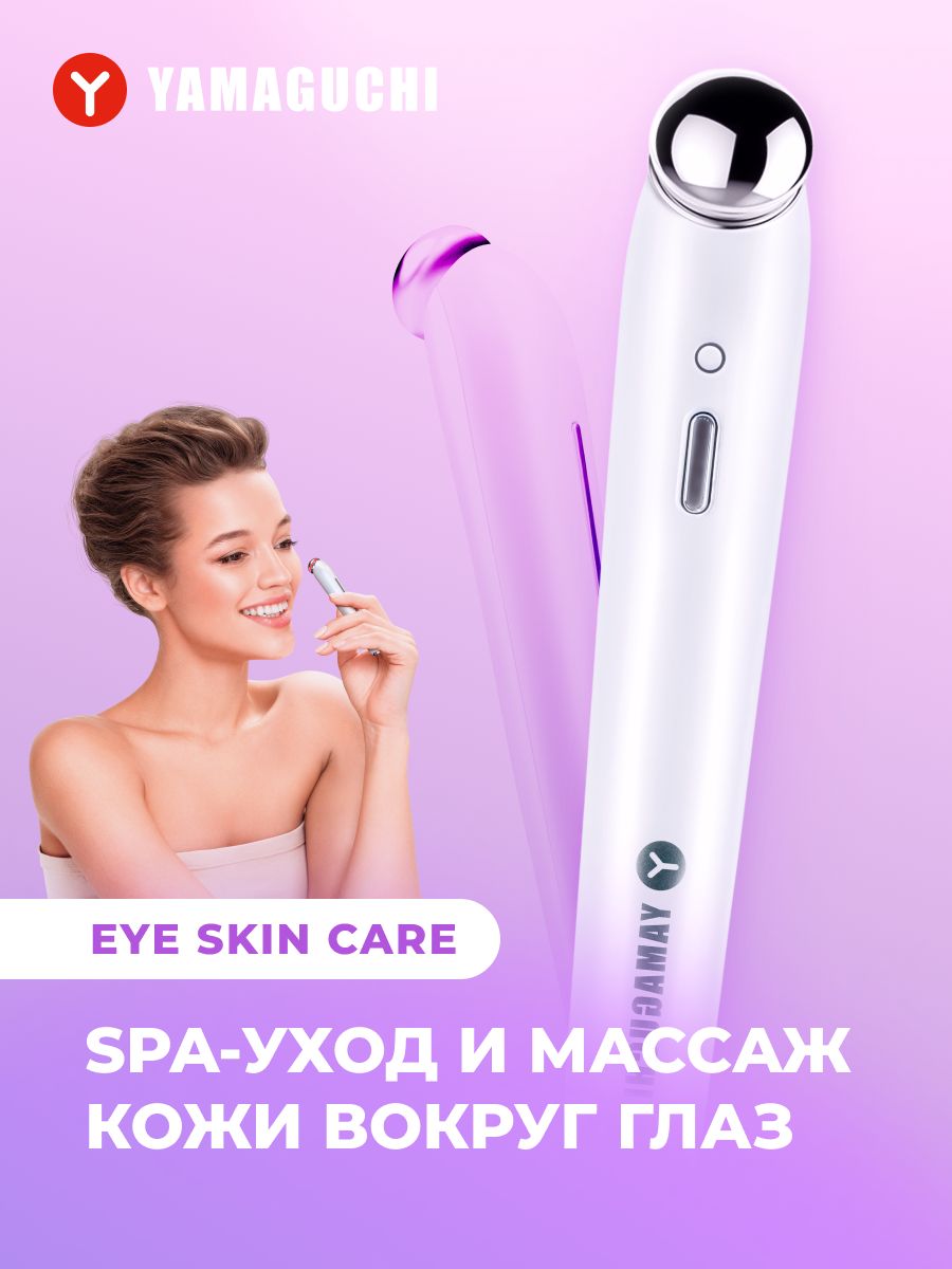 Yamaguchi Eye Skin Прибор 6 в 1 для комплексного ухода за кожей вокруг глаз / SPA уход за кожей вокруг глаз
