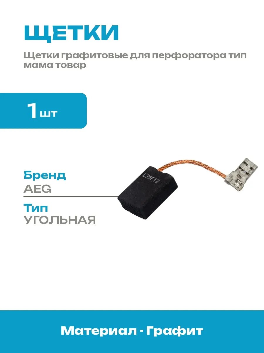 Щетки для электроинструмента с клеммой мама графит 1 шт