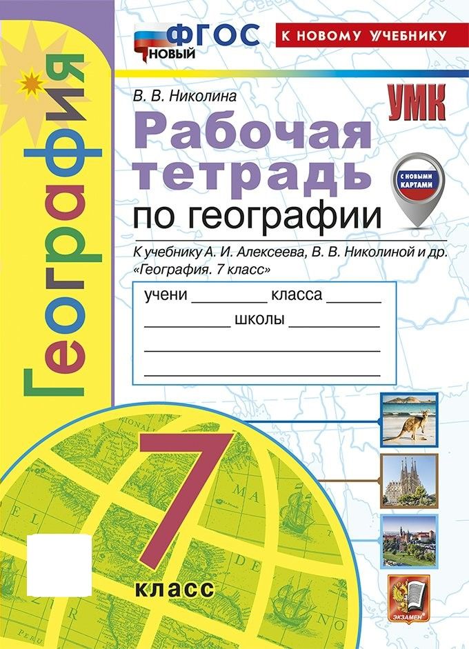 Рабочая тетрадь Экзамен География 7 класс К новому учебнику А. И. Алексеева В. В. Николиной С комплектом контурных карт Николина В. В 2025 год