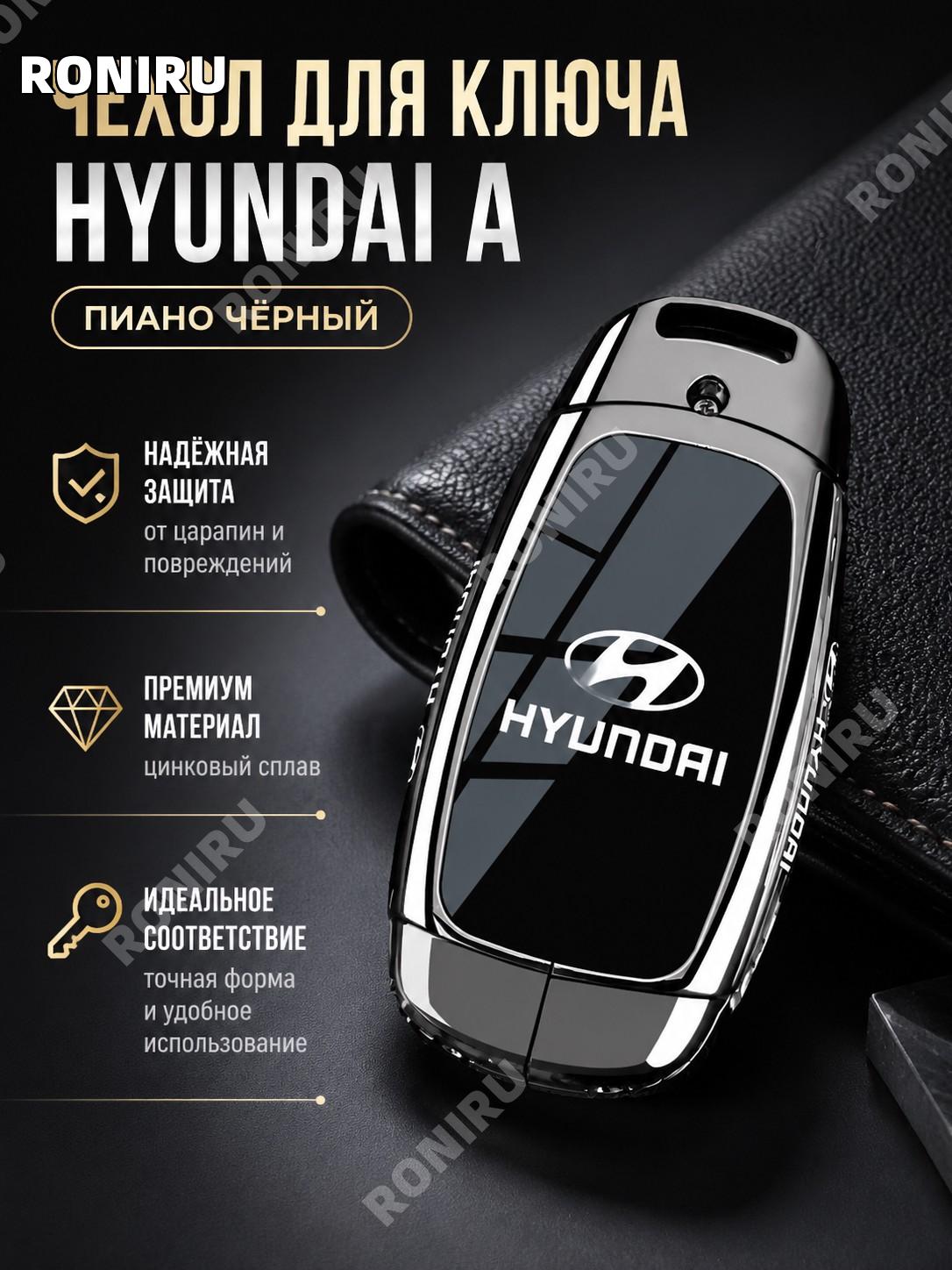 Чехол для ключа Hyundai из цинкового сплава, черный, 1 шт