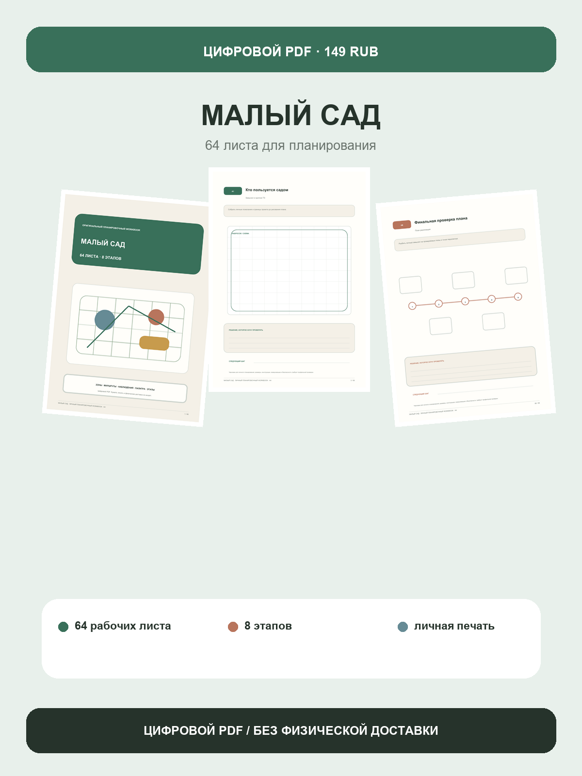 Малый сад: 64 листа для планирования участка, цифровой PDF A4, 68 страниц