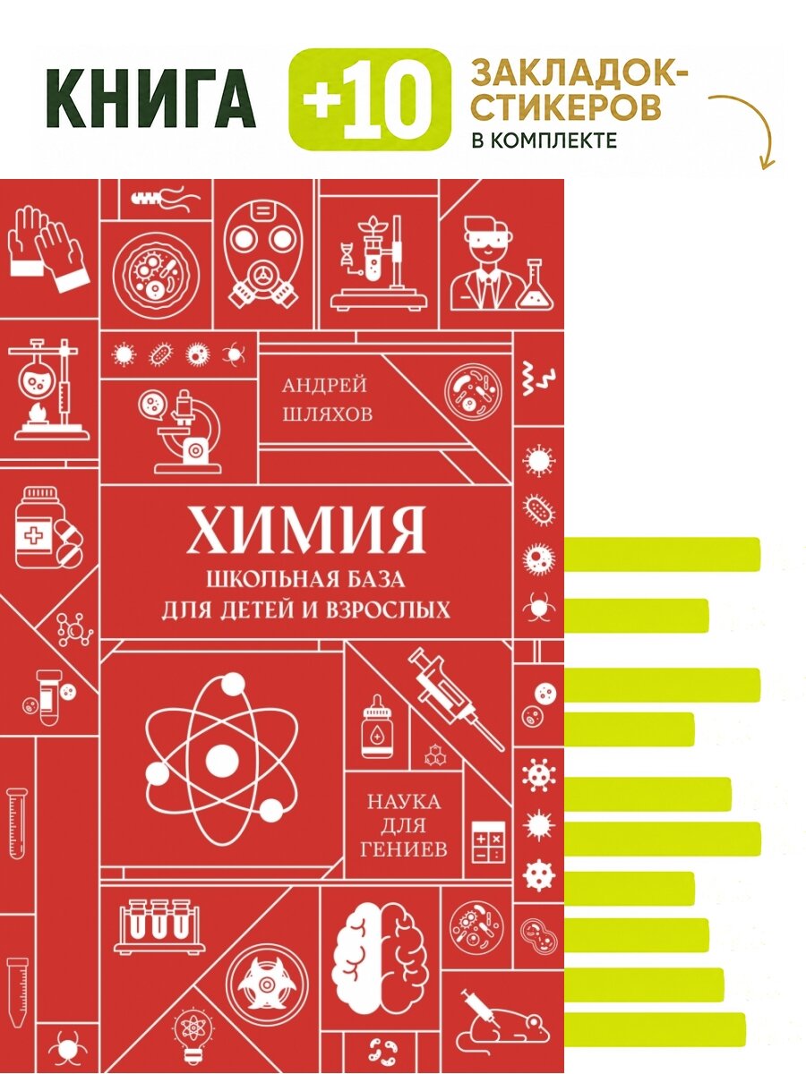 Химия. Школьная база для детей и взрослых. Комплект: книга + 10 закладок-стикеров