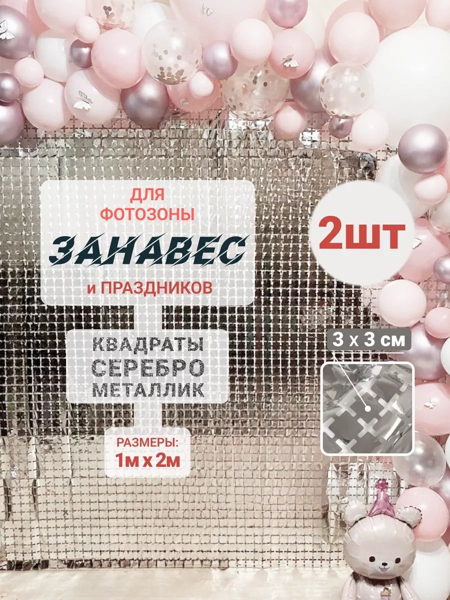 Дождик для фотозоны, занавес для фотозоны, 2шт, квадраты серебро