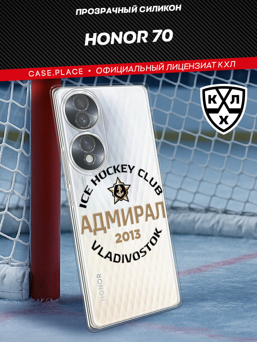 Чехол на Honor 70 / Хонор 70 с принтом "КХЛ Адмирал Владивосток"