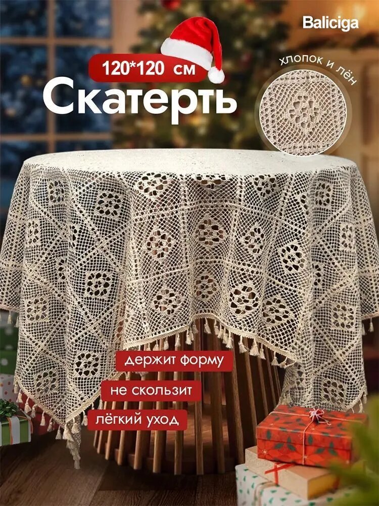Скатерть Лён 120x120см