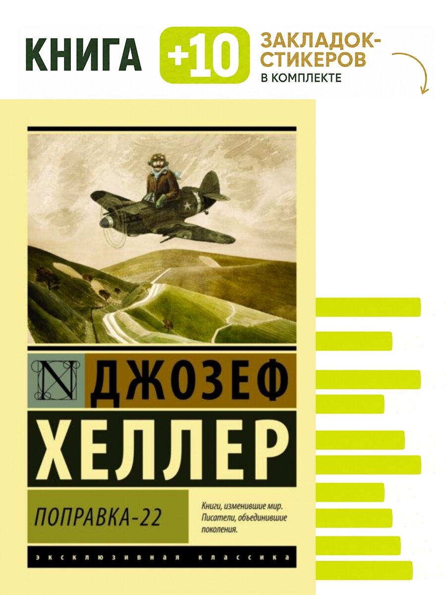 Поправка-22. Комплект: книга + 10 закладок-стикеров