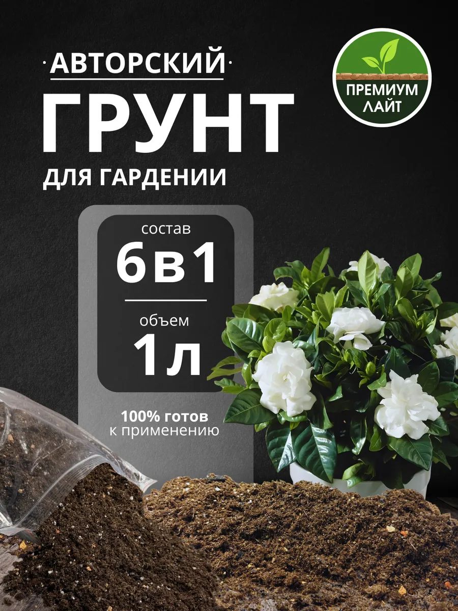 Грунт для Гардении 1л готовый лайт