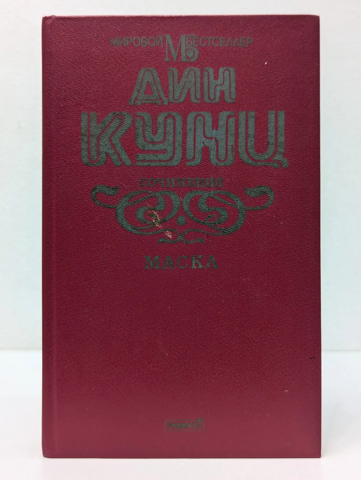 Мировой бестселлер. Дин Кунц. Сочинения. Маска Кунц Дин Рэй 1994