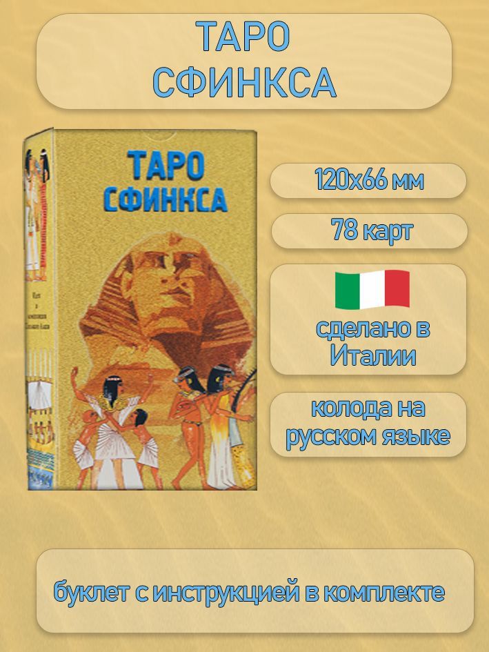 Карты Таро Сфинкса / Tarot of the Sphinx - Lo Scarabeo