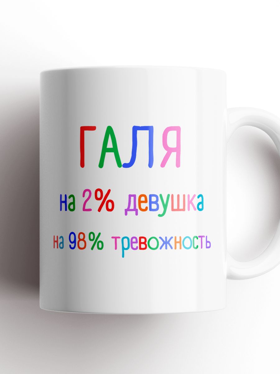 Кружка с приколом подарочная с именем Галя