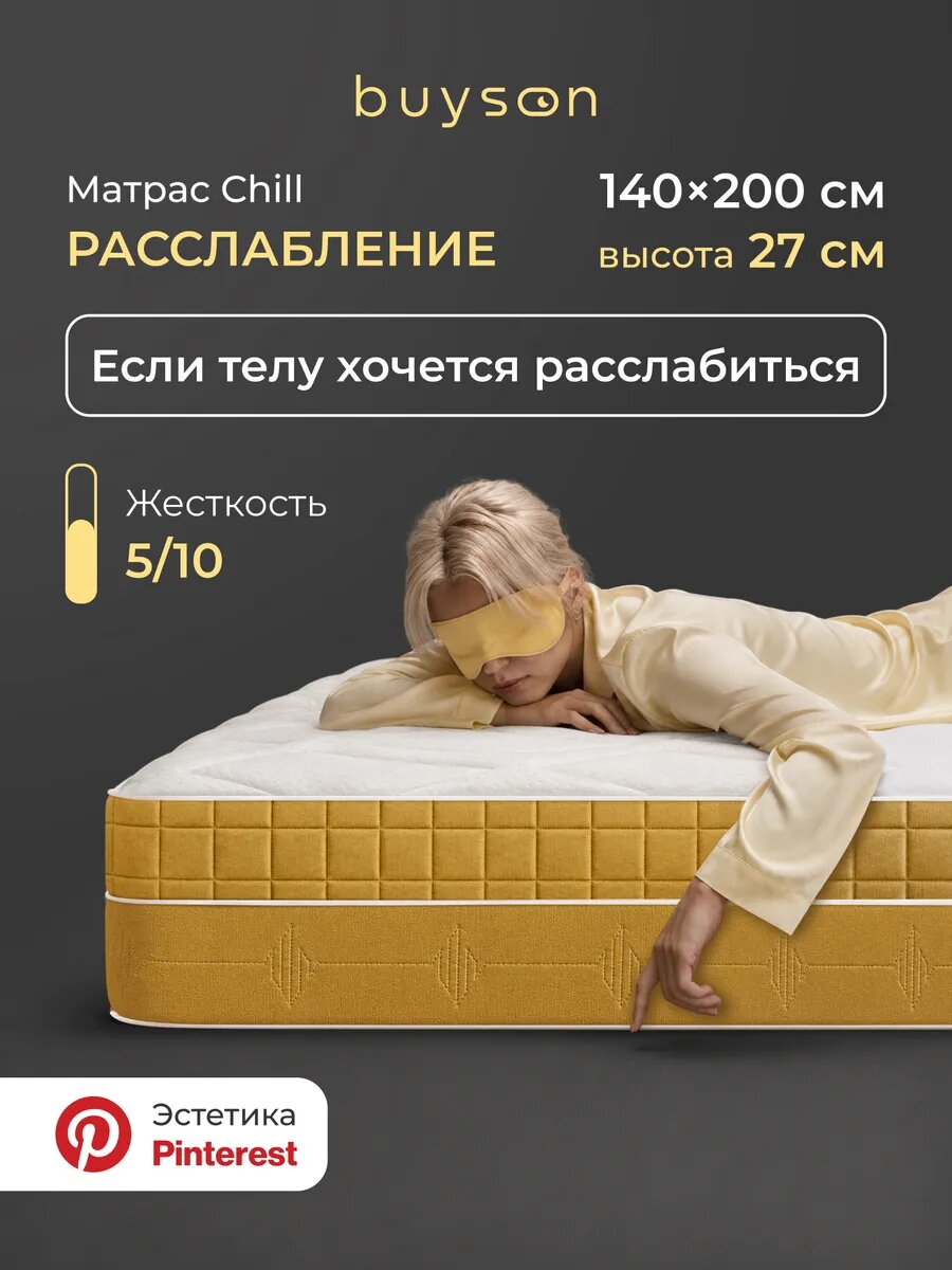 Матрас buyson Расслабление (Chill), независимые пружины, 140х200