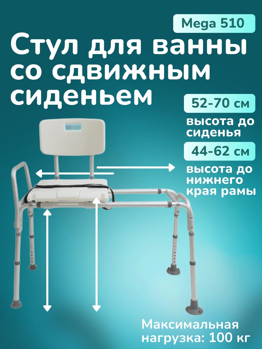 Стул для ванны Mega510 для пожилых и инвалидов со сдвижным сиденьем