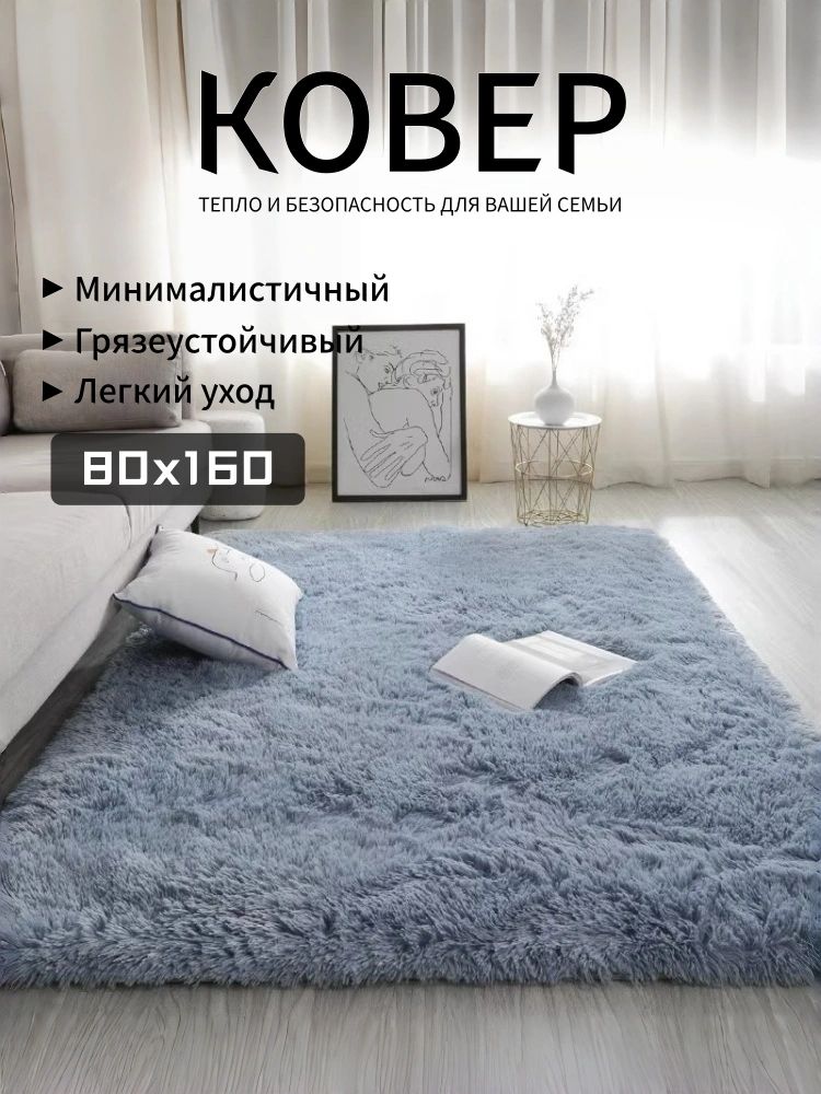 Ковер длинноворсный мягкий с противоскользящей основой и легкий в уходе для гостиной