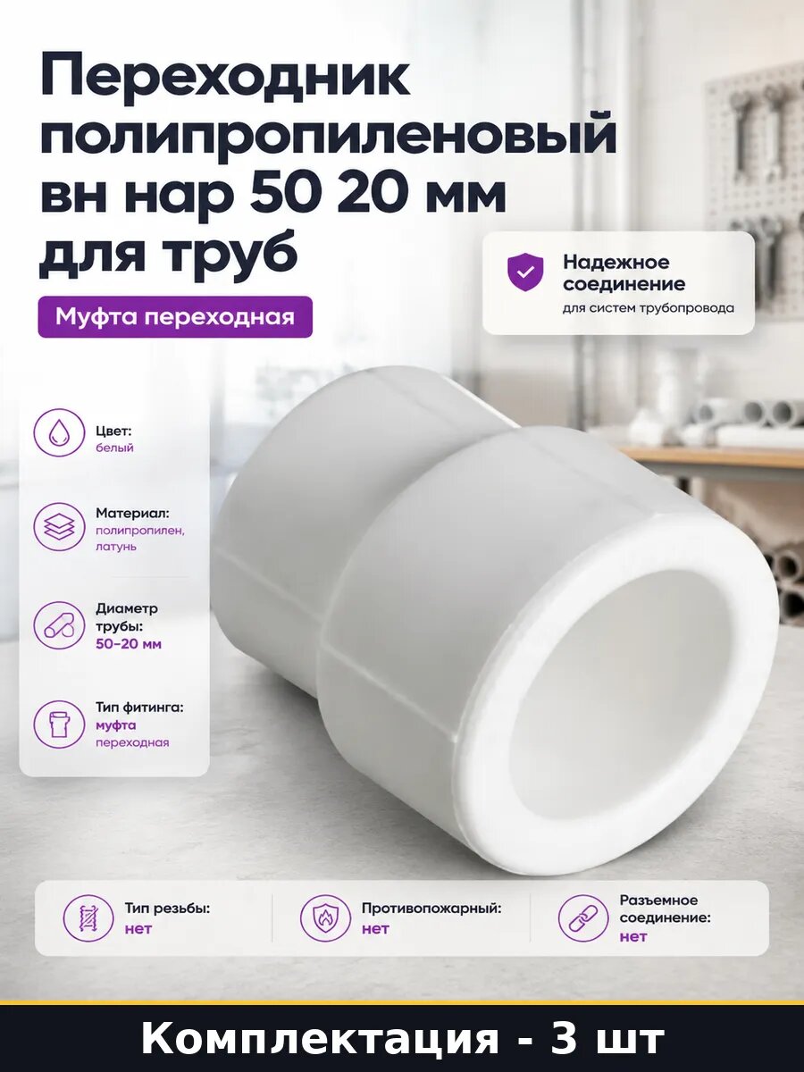 Переходник полипропиленовый 50х20 мм для отопления 3 шт