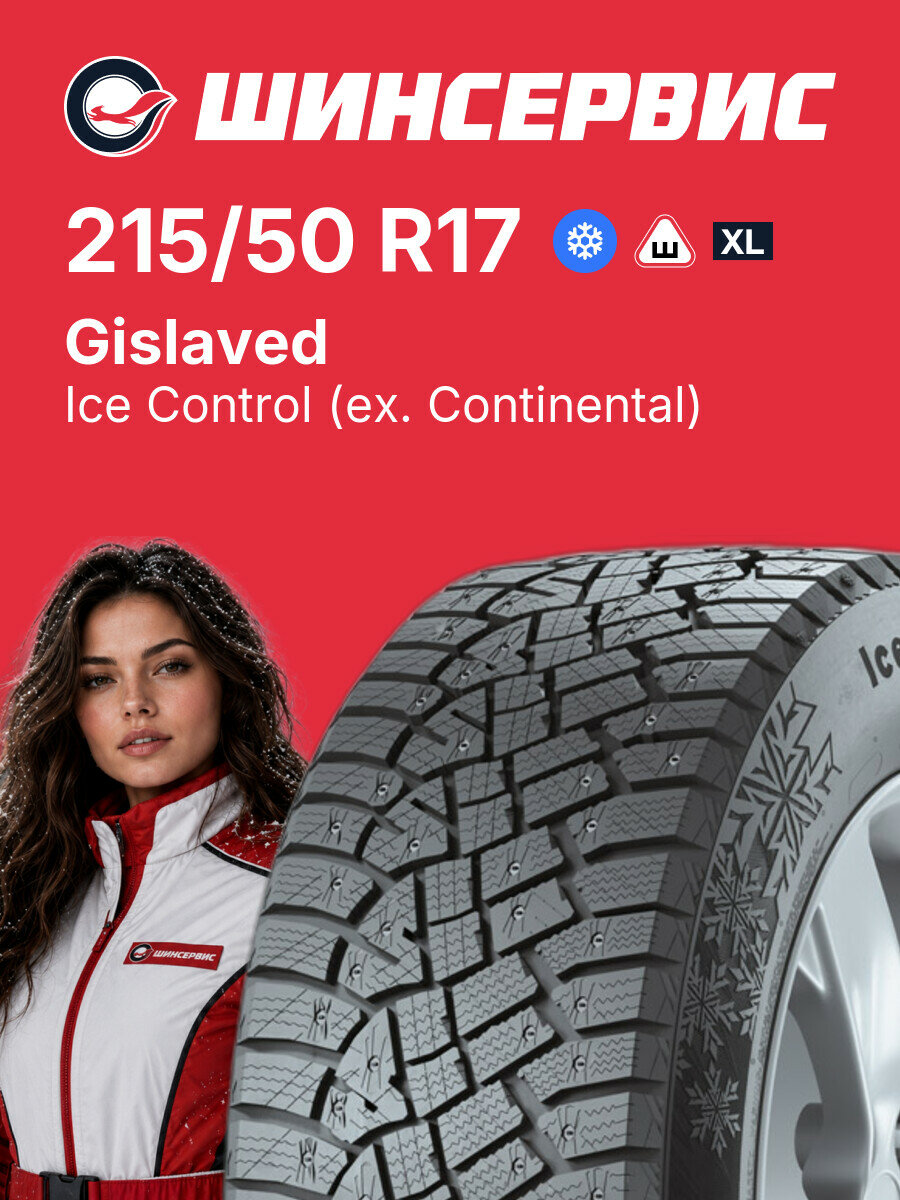 Зимняя шипованная шина Gislaved IceControl (ex. Continental) 215/50 R17 95 T, зимняя автомобильная резина