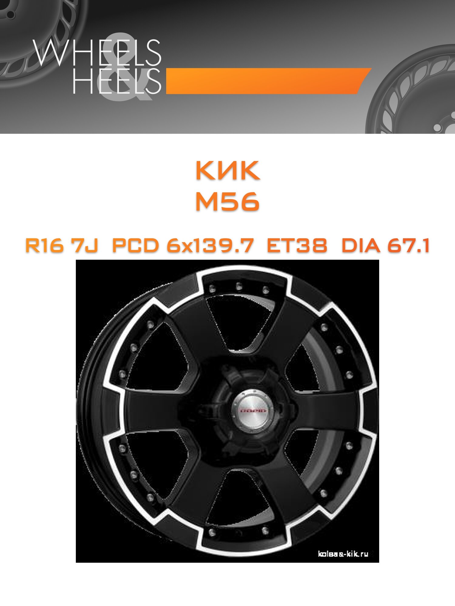 Диск автомобильный литой КиК М56 16x7 6x139.7 et38 dia67.1 Чёрный глянцевый с полированной лицевой частью