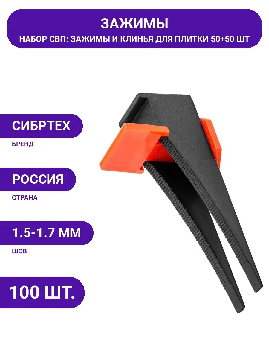 Система выравнивания плитки СВП (зажим и клин 50/50 шт;