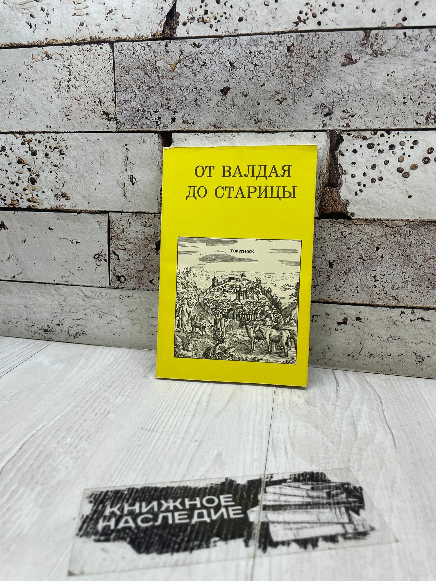 Балдина О. От Валдая до Старицы искусство 1968 г