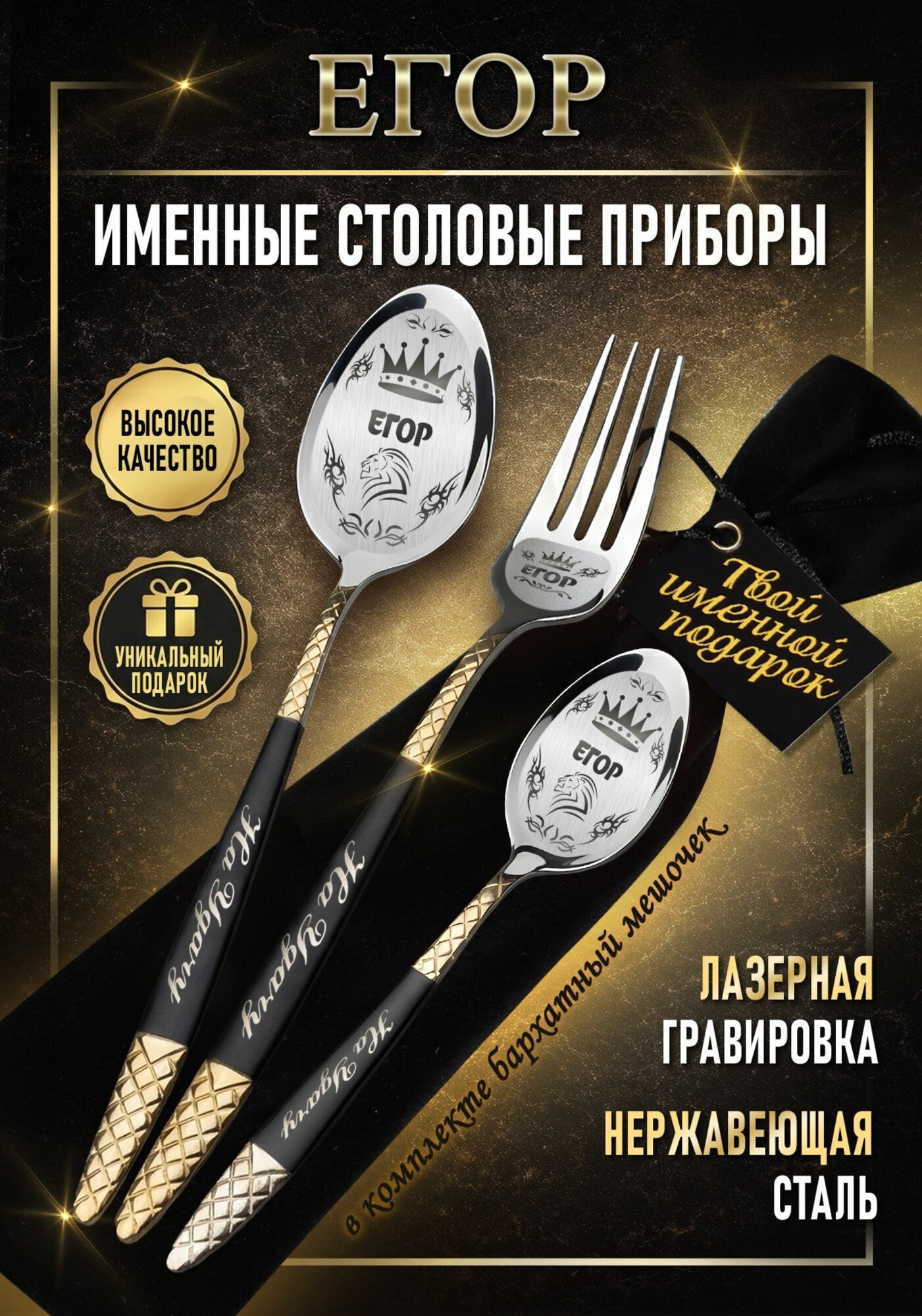 Набор Егор