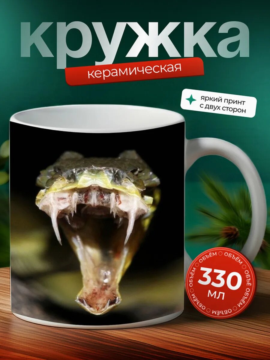 Кружка Мамба рептилия 7,