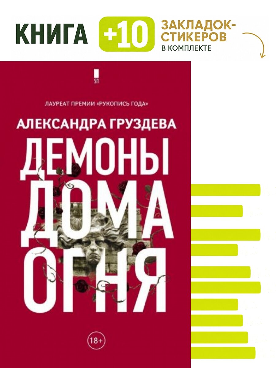 Демоны Дома Огня. Комплект: книга + 10 закладок-стикеров
