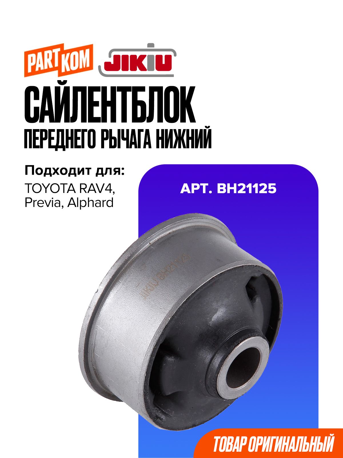 Сайлентблок переднего рычага нижний JIKIU BH21125 для TOYOTA RAV4 / Тойота Рав4