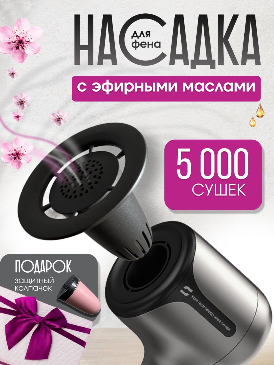 Насадка на фен
