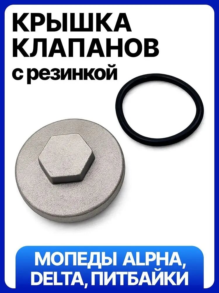 Крышка головки цилиндра регулировки клапанов на мопед Alpha, Delta с резинкой