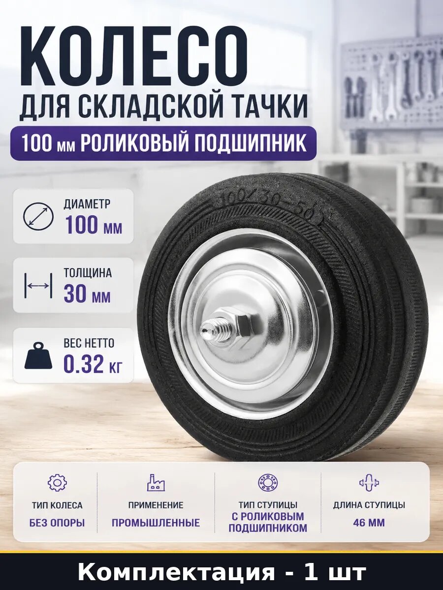 Колесо для складской тачки 100 мм роликовый подшипник