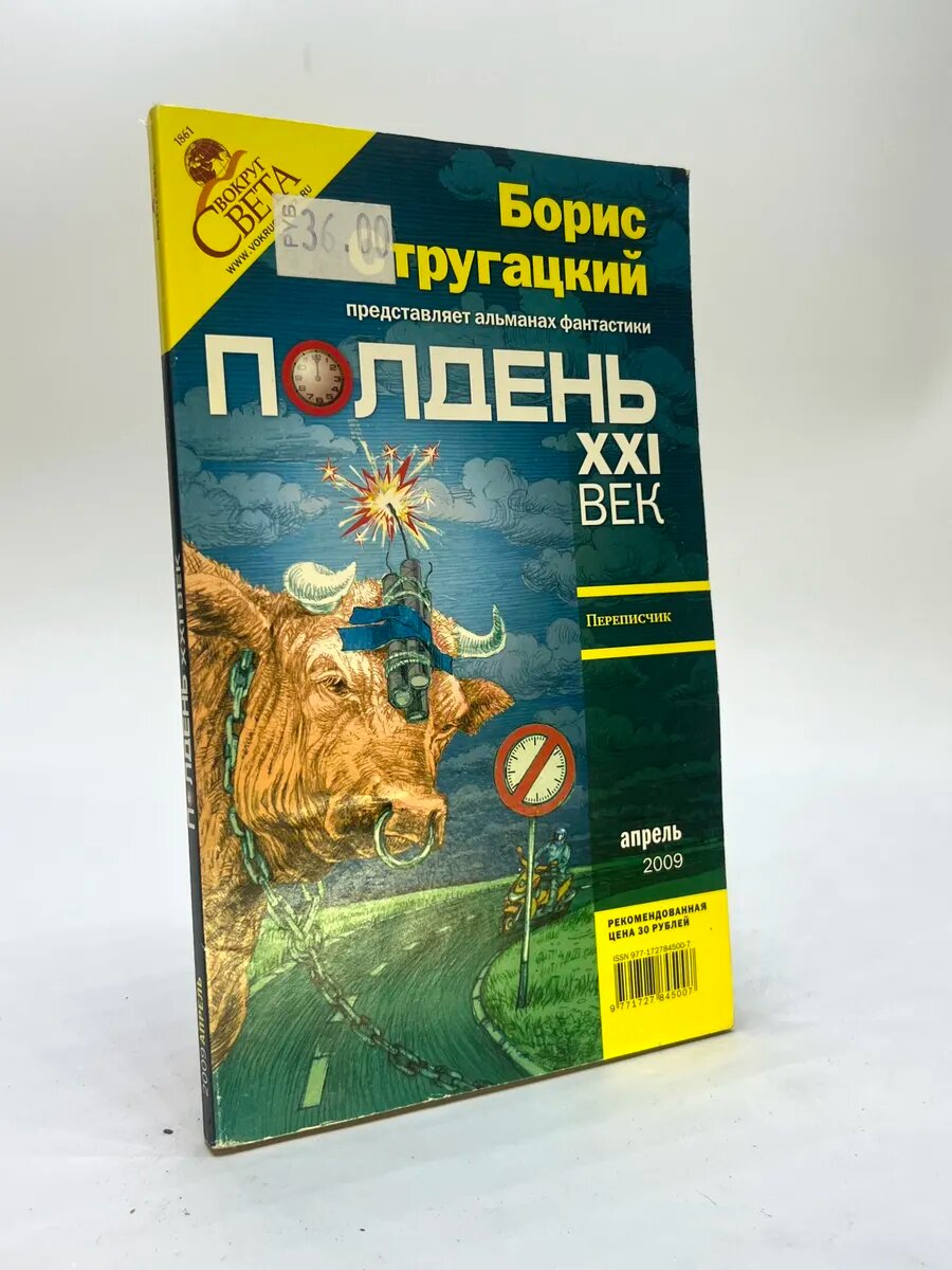 Стругацкий Полдень 21 Век 2009