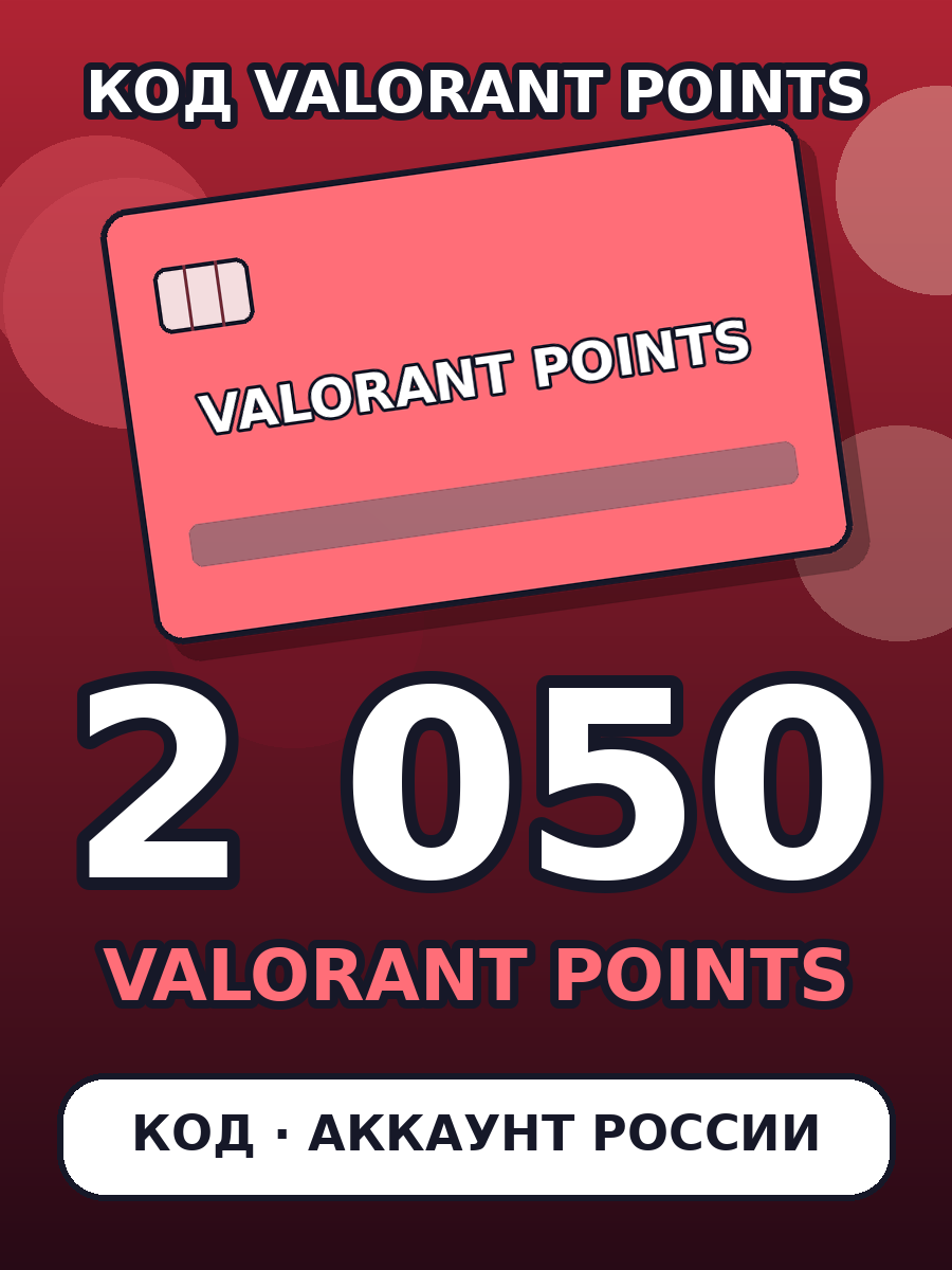 Valorant 2050 VP — цифровой код пополнения Valorant Points, регион Россия