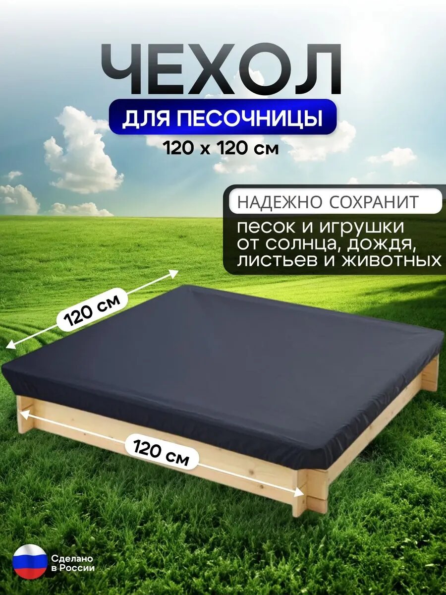 Чехол защитный на песочницу 120*120, материал оксфорд, цвет черный