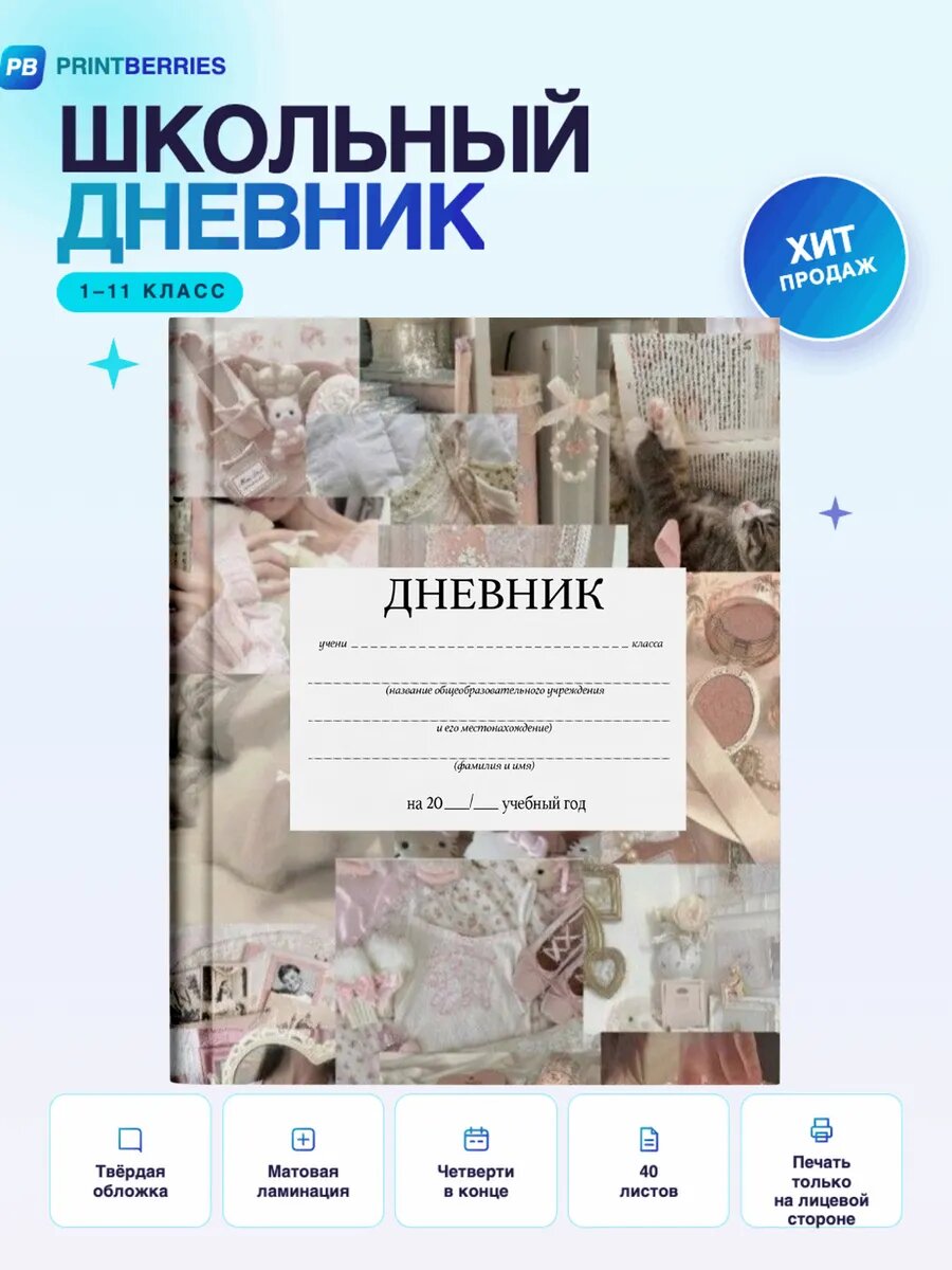 Школьный дневник Кокетт принт