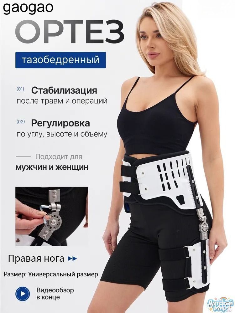 Ортез тазобедренный gaogao регулируемый универсальный размер 65-110 см для мужчин и женщин после травм бандаж