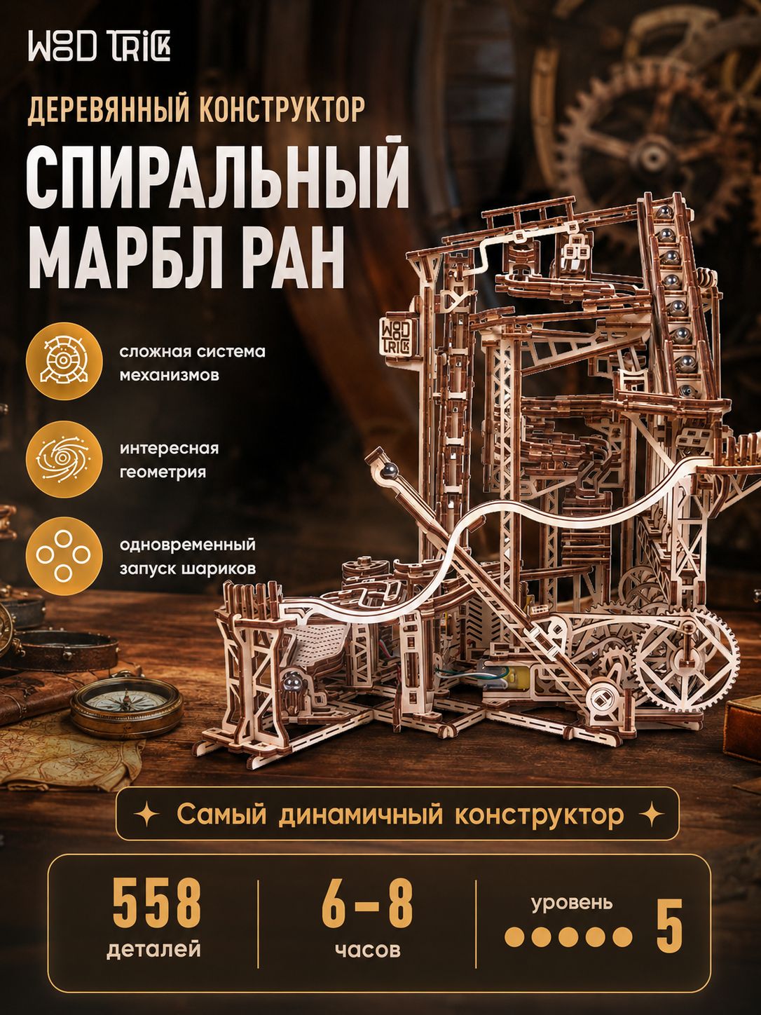 Деревянный конструктор, сборная модель Спиральный Марбл Ран