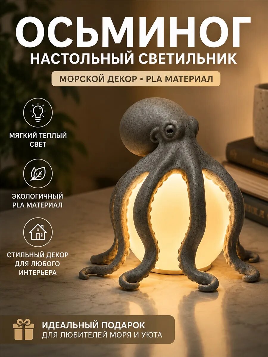 Настольная лампа Осьминог USB ночник PLA для дома