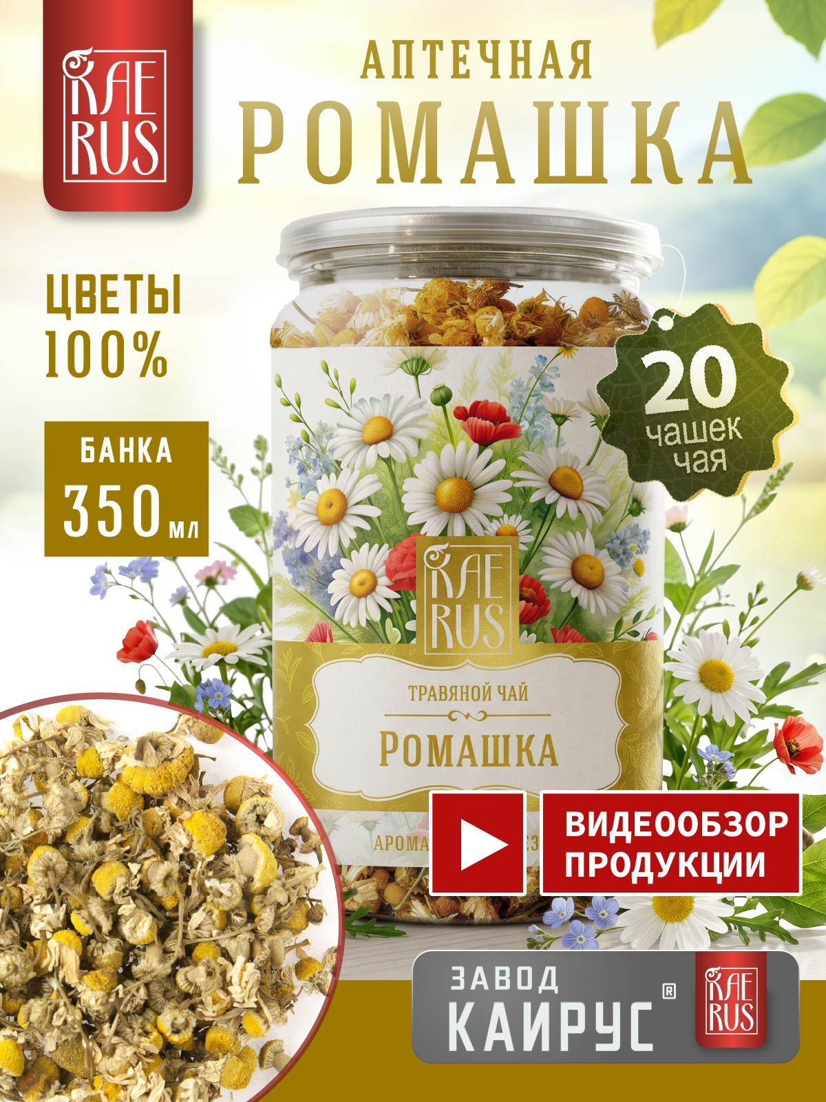 Ромашка цветки для заваривания, сушеная, аптечная, травяной чай.