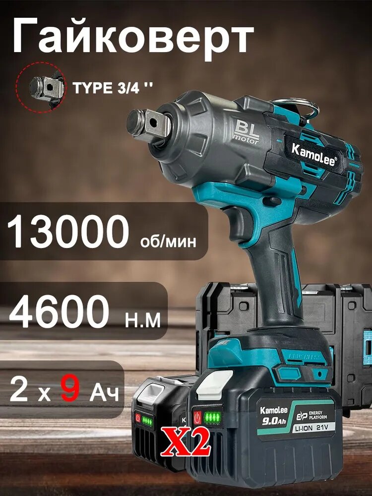 Камоле 4600Нм 3/4" Бесщеточный Ударный Гайковерт(2 Аккумулятор 9,0 Ач )