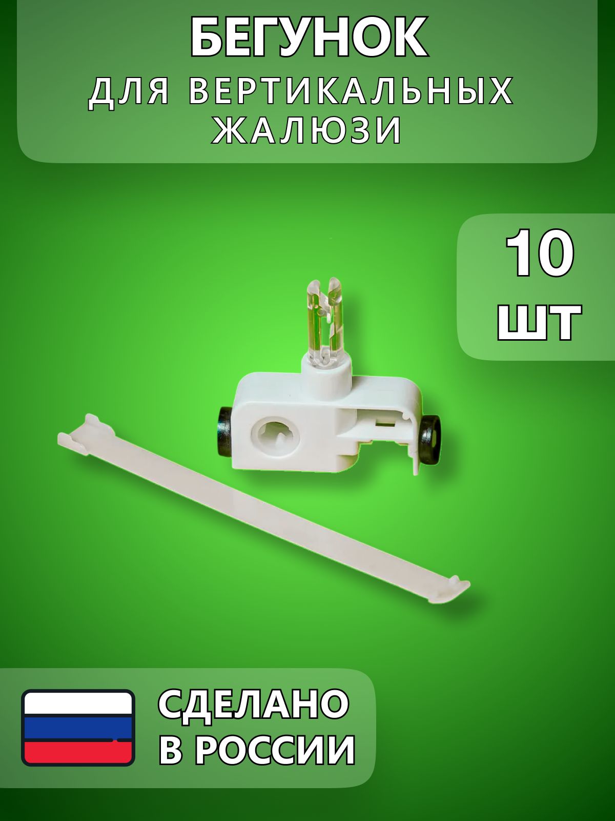 Бегунок для вертикальных жалюзи с дистанцией, 10 шт.