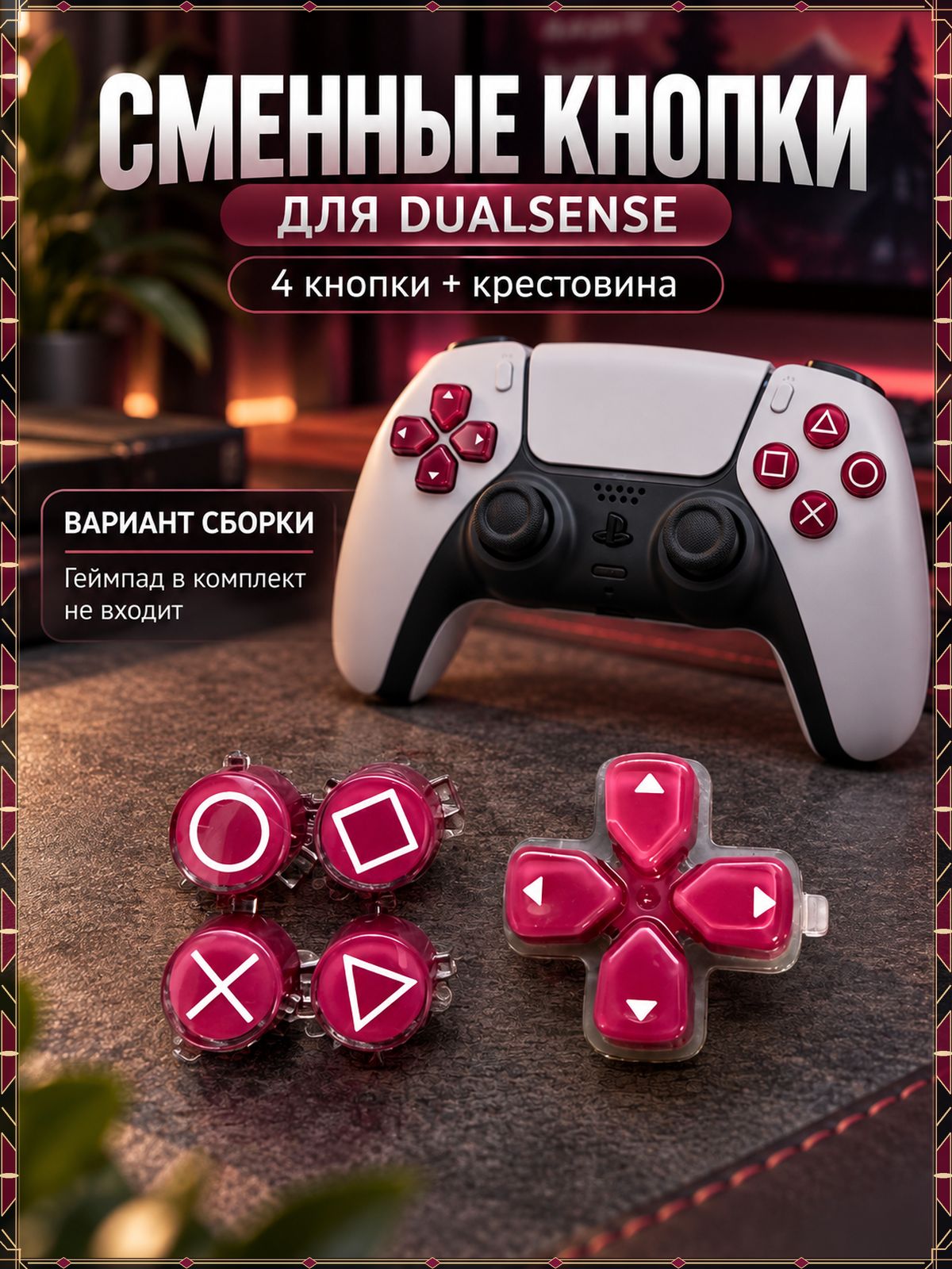 Кнопки для dualsense, для джойстика PS5, для геймпада пс5, бордовые