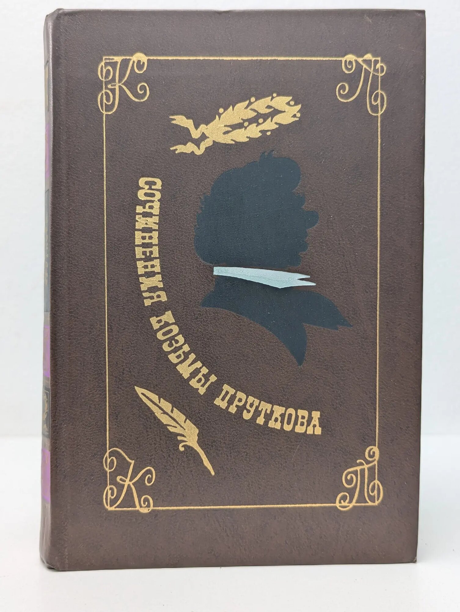 Сочинения Козьмы Пруткова Прутков Козьма Петрович 1976