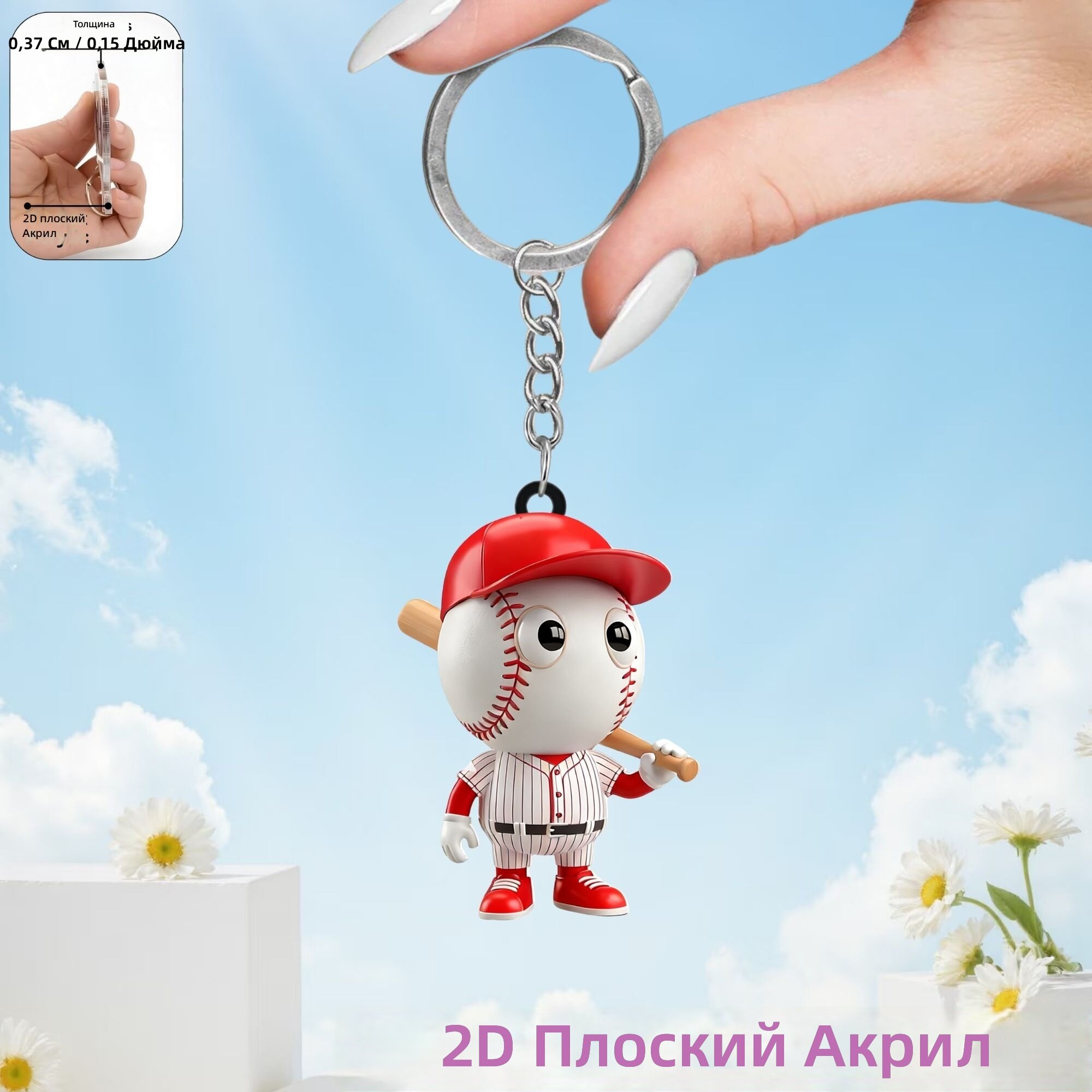 Плоский акриловый брелок 2D с дизайном бейсбольного персонажа, стиль D