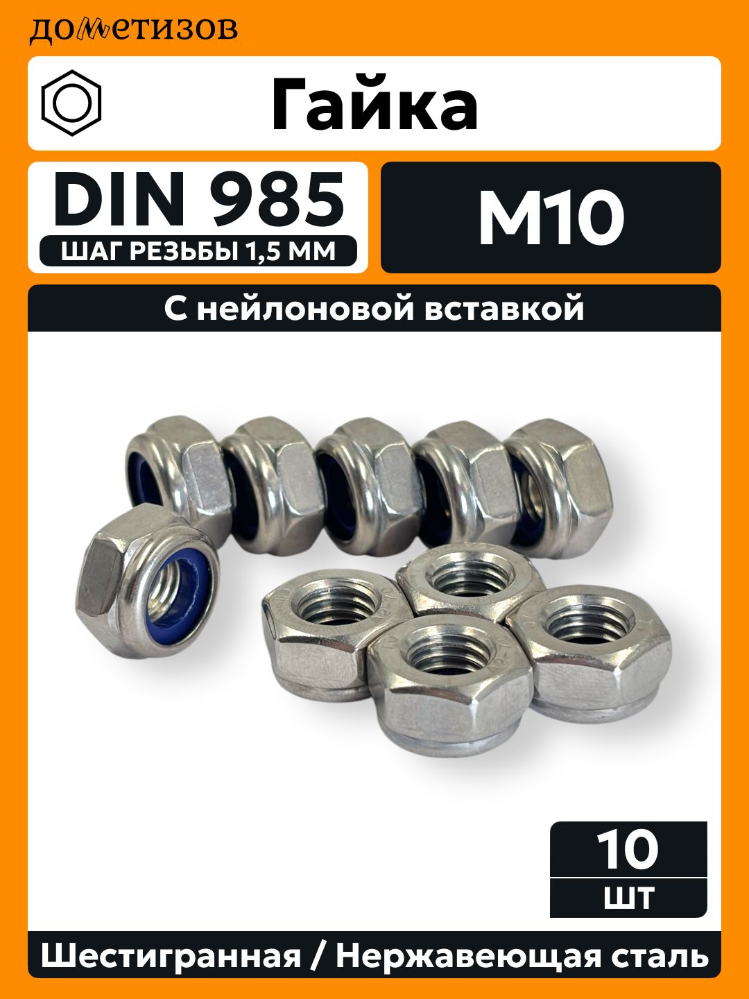 Гайка с нейлоновой вставкой М10 А2 , DIN 985 нержавеющая сталь , 10 шт
