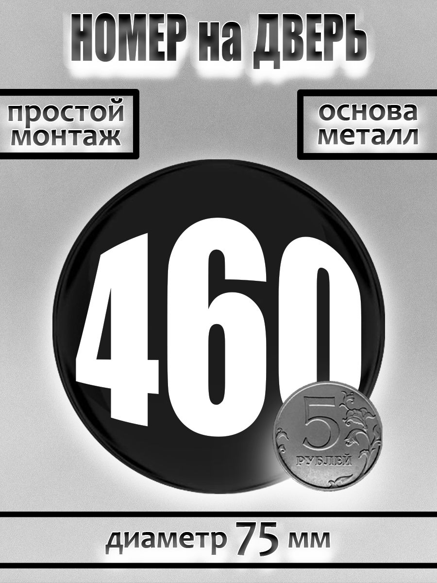 Номер на дверь квартиры/ Цифра на дверь. Номер 460
