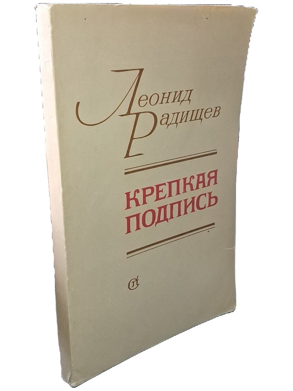 Крепкая подпись. Радищев Леонид Николаевич. Советский писатель. 1976. Мягкая обложка. 224 стр
