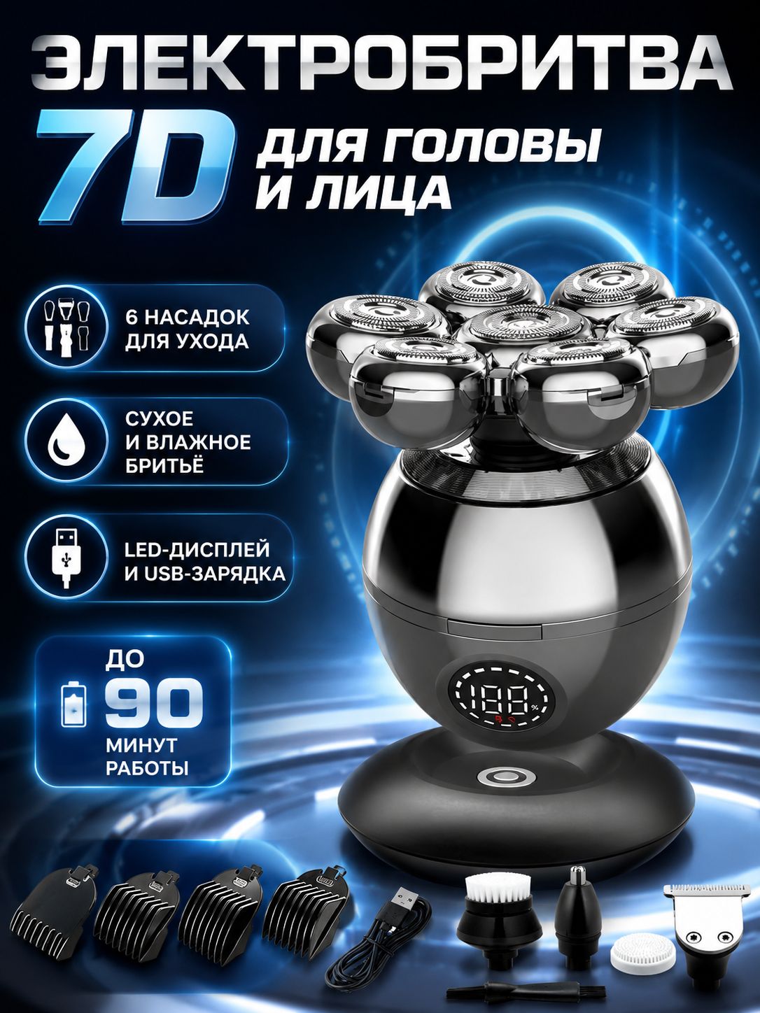 Электробритва для головы и лица 7D, роторная бритва 6 в 1 с триммером для носа и ушей, насадками 312 мм, для сухого и влажного бритья, с LED-дисплеем и USB-зарядкой