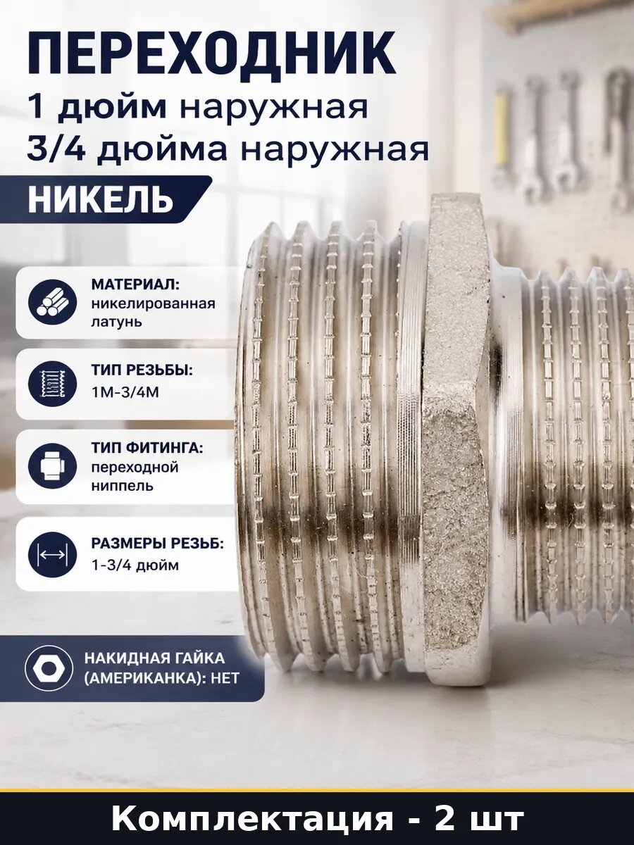 Ниппель резьбовой 1 дюйм на 3/4 дюйма никелированный 2 шт