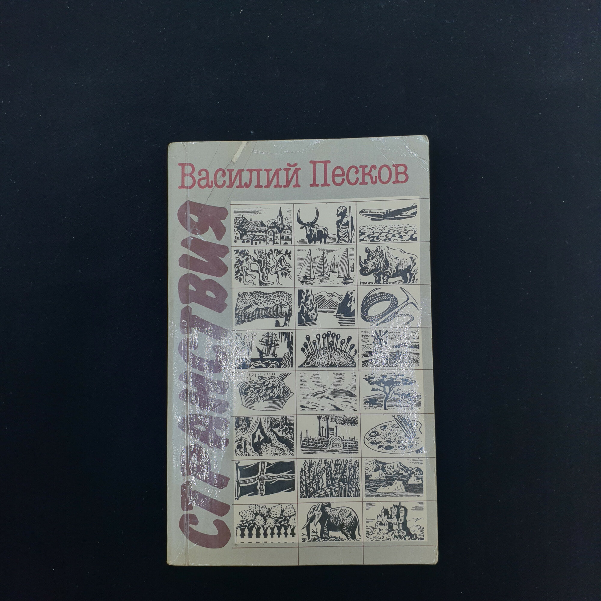 Книга винтажная, СССР. Василий Песков, Странствия, библиотечная серия, издательство Мысль