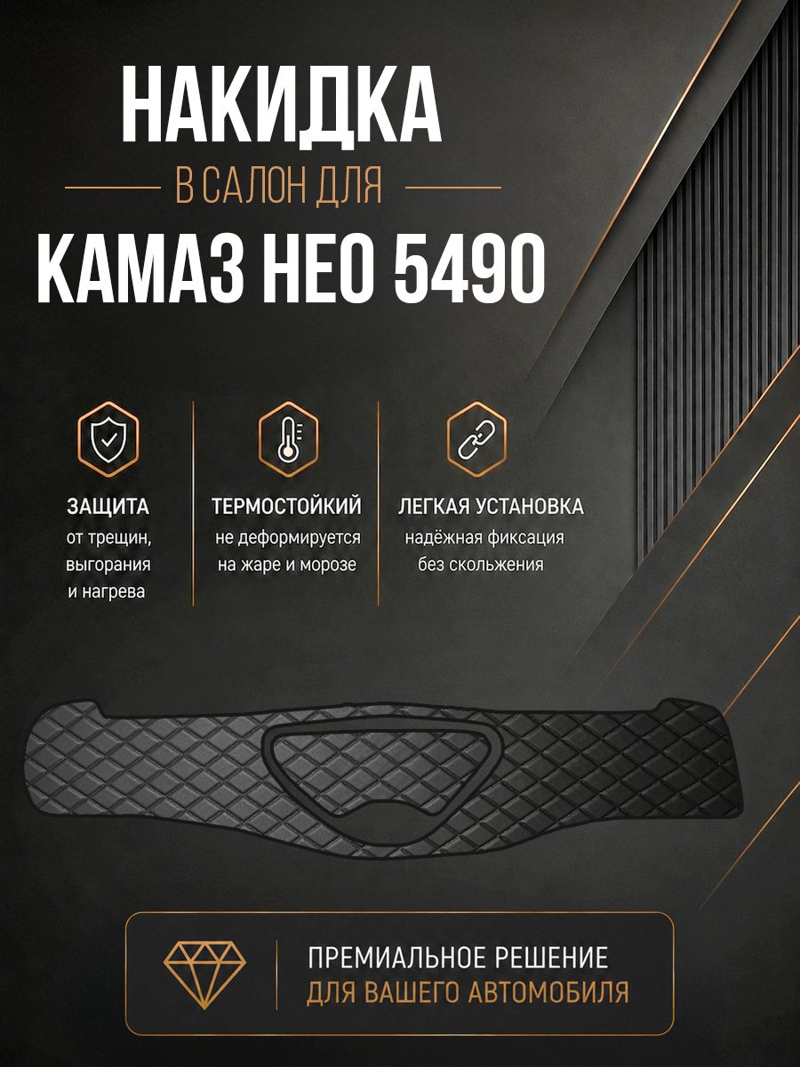 Накидка на панель приборов для Камаз Нео / Kamaz Neo 5490 Чёрная с чёрной строчкой