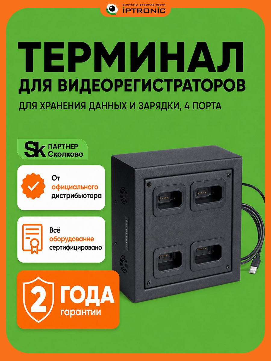 Терминал для видеорегистраторов IPTRONIC IPT-DS-CT4 для хранения данных и зарядки. 4 порта